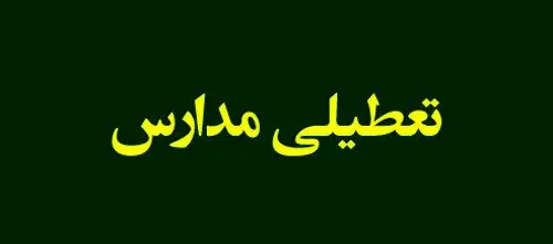 مدارس کدام استانها فردا دوشنبه ۱۳ اسفند ۱۴۰۳ تعطیل است؟ اسامی شهرها