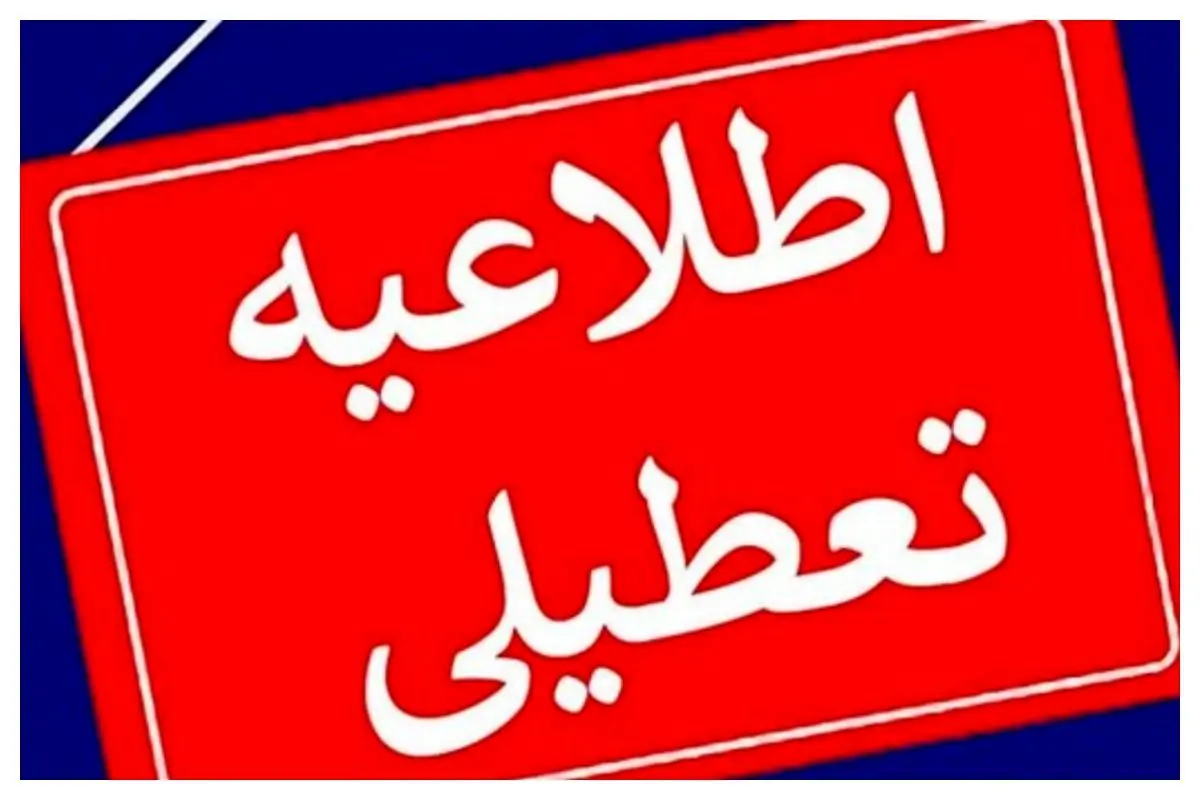 ادارات، مدارس و بانکهای استان تهران فردا چهارشنبه ۲۴ بهمن ۱۴۰۳ تعطیل است