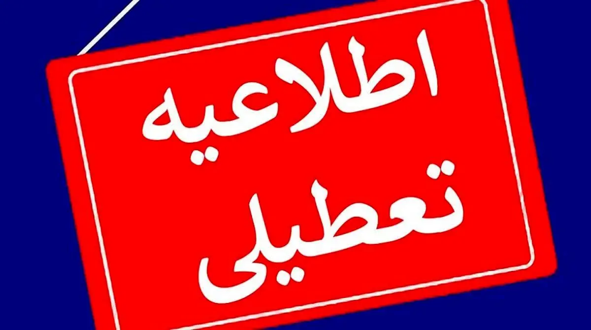 فوری خبر تعطیلی مدارس و ادارت فردا شنبه 5 اسفند 1402