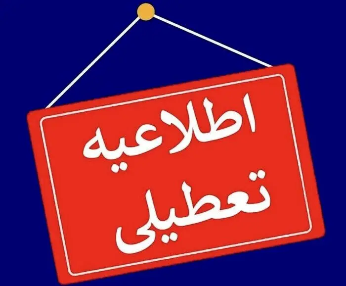 پیش بینی تعطیلی مدارس و ادارات فردا شنبه ۱۳ اردیبهشت اسامی شهرها